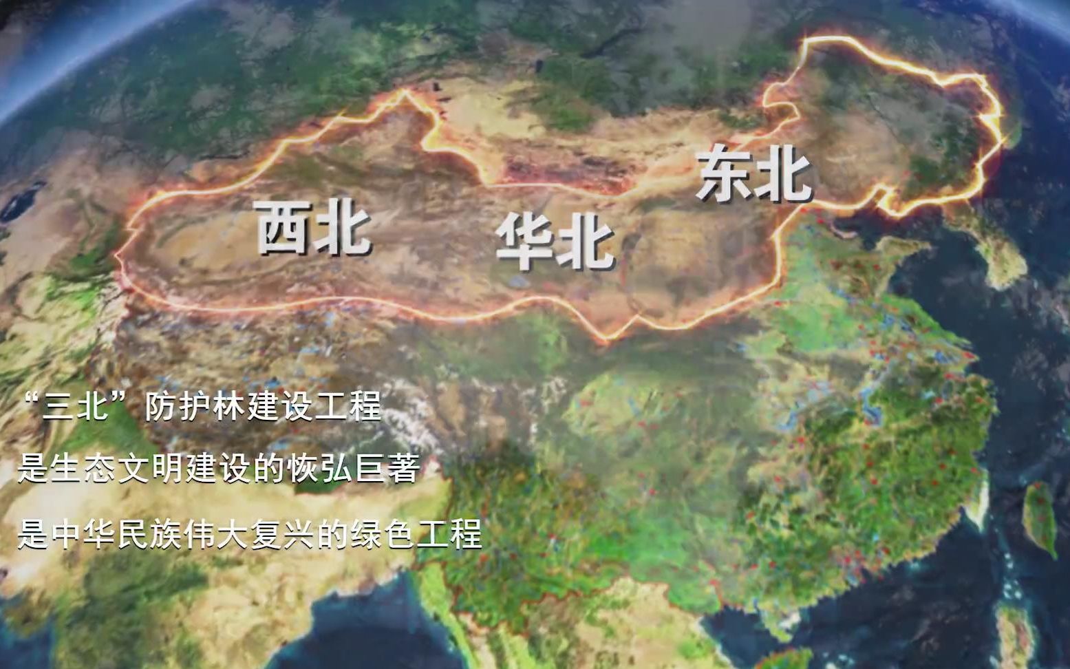 绿色长城—三北工程