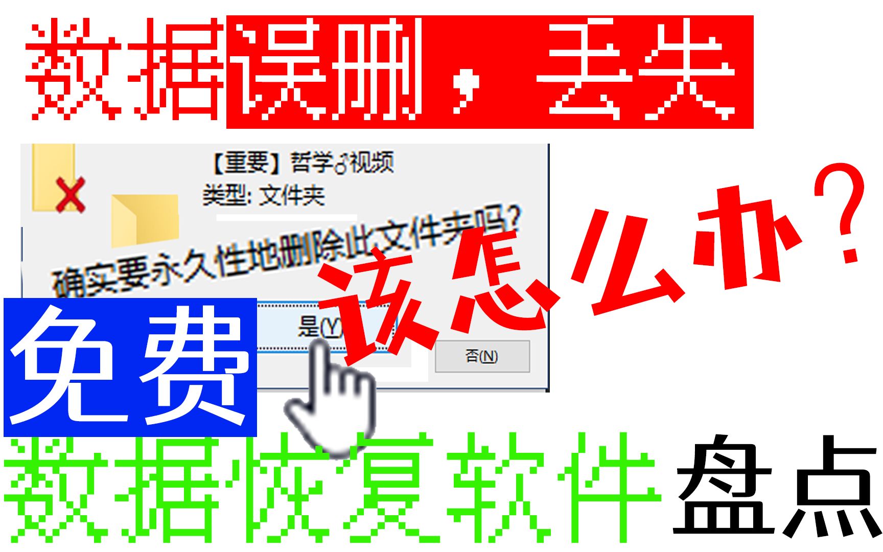 数据误删,丢失该怎么办?免费数据恢复软件盘点,无需付费恢复你丢失的...