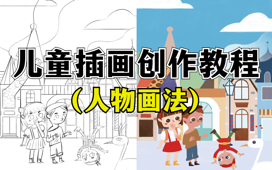 ...分享】如何把儿童插画画的生动可爱?超详细的儿童插画人物绘画教程!