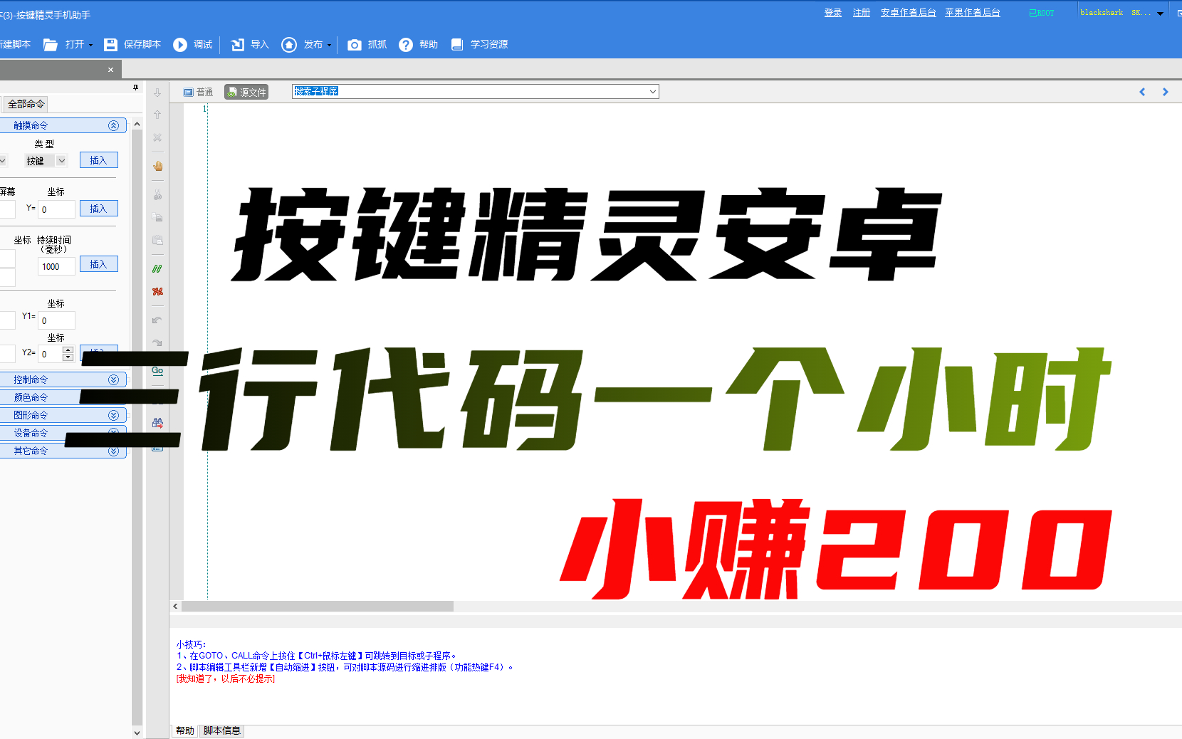 按键精灵一个小时三行代码小赚200