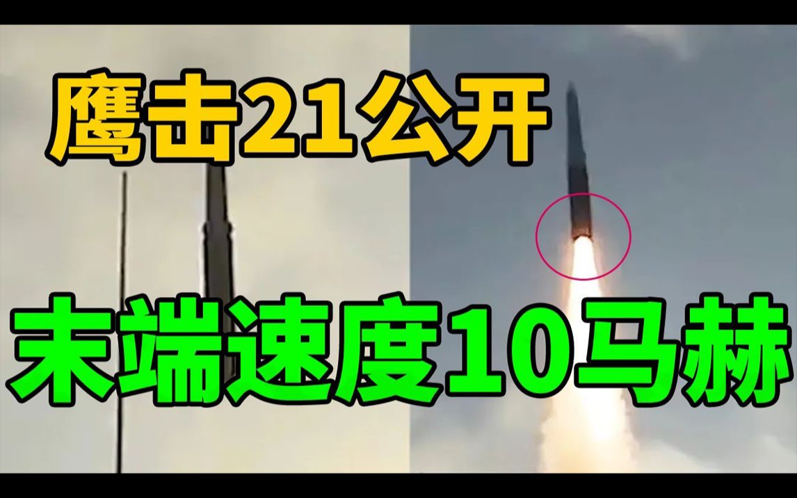 10马赫!鹰击21高超音速反舰导弹首次公开! 美国的航母还敢来南海吗?...