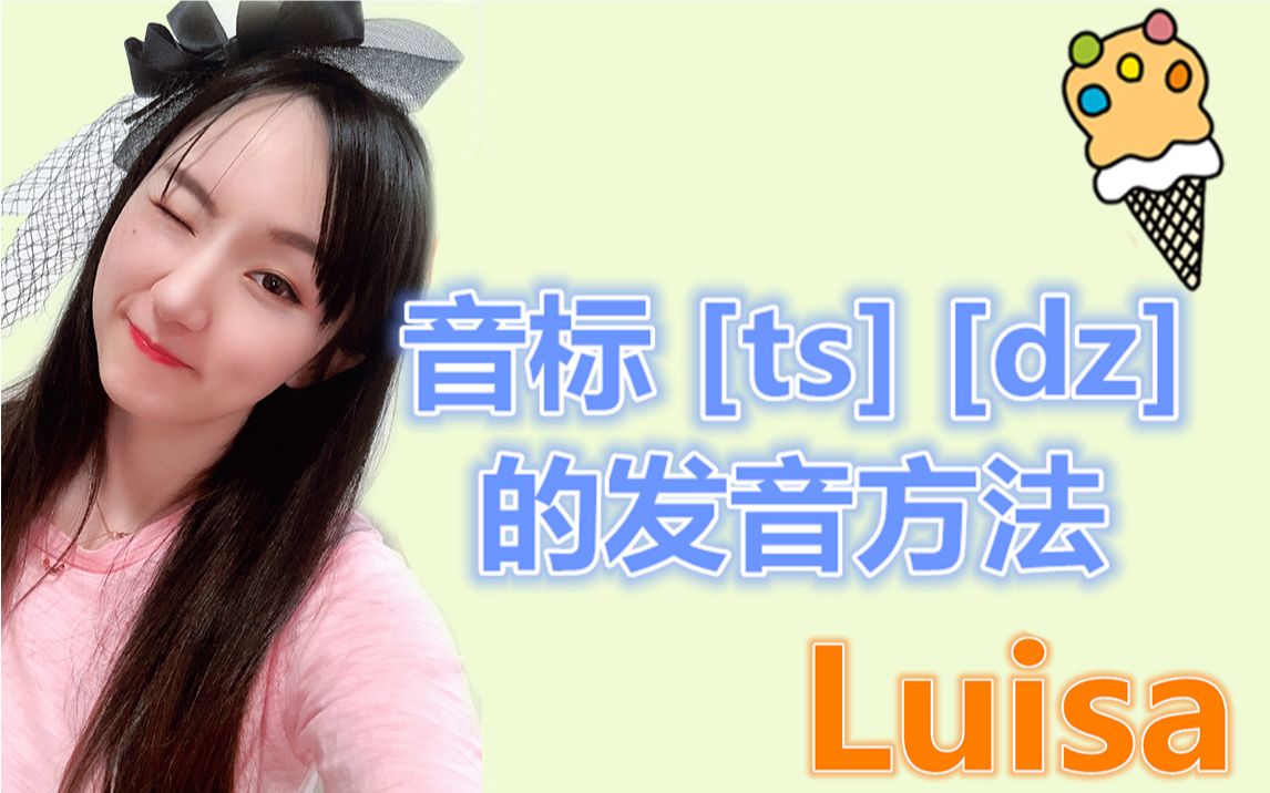 音标 [ts] [dz] 的发音方法