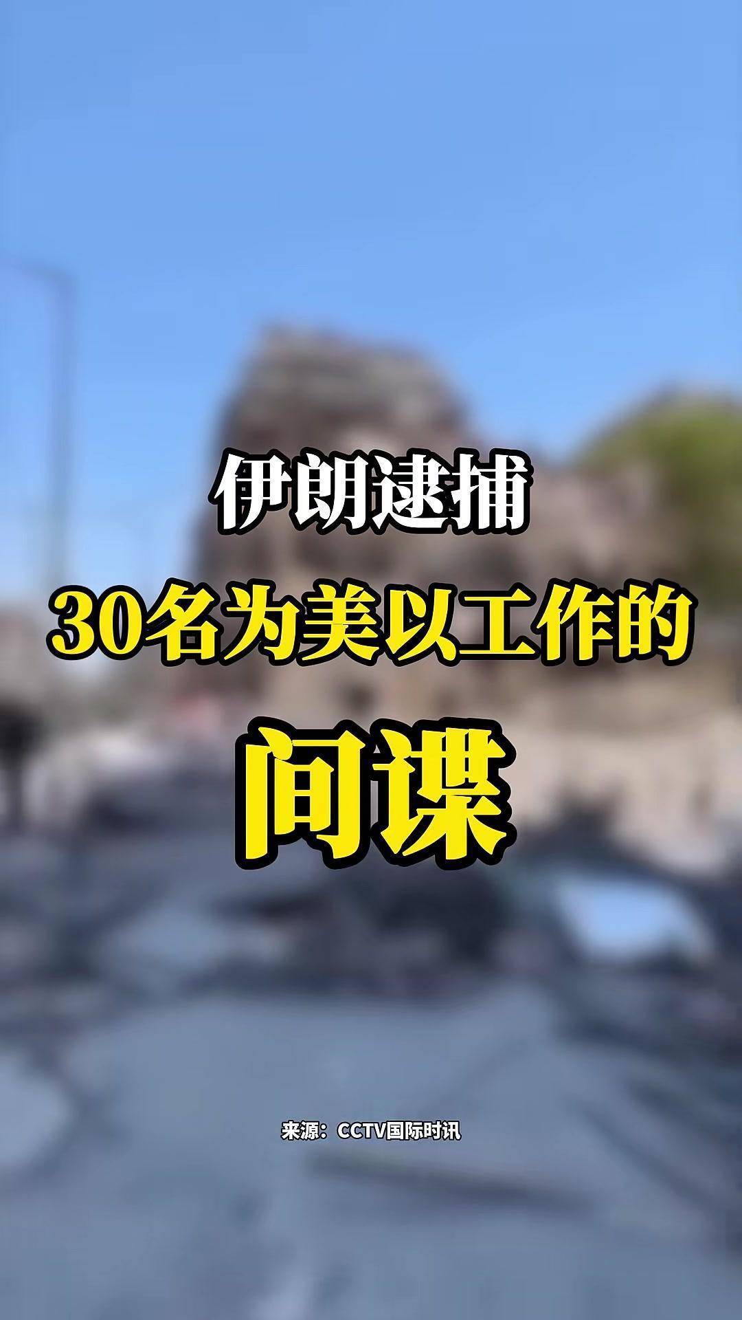 伊朗逮捕30名为美以工作的间谍#伊朗#中东局势#国际