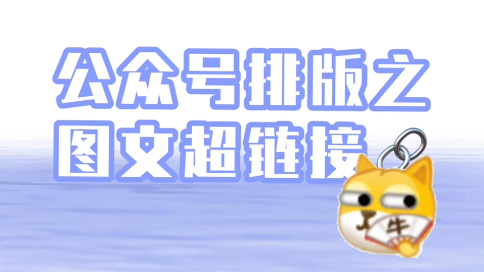 Day19 公众号细节大公开!公众号文章超链接你该还不会添加吗?