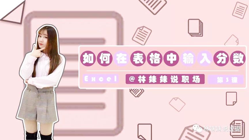《林妹妹说》Excel 第3课-如何正确在表格中输入分数操作