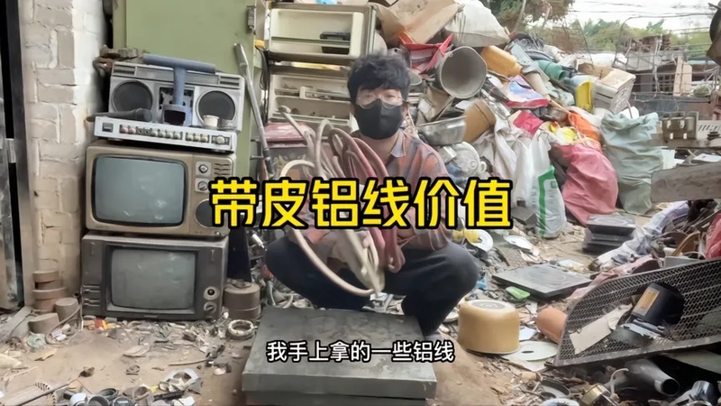 各种带皮铝线含铝率计算方法!