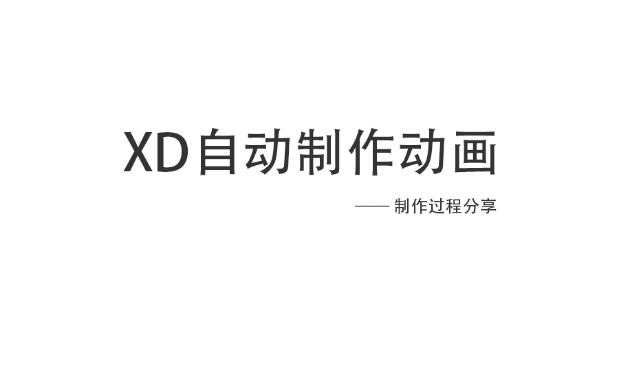 XD的自动制作动画过程演示操作分享