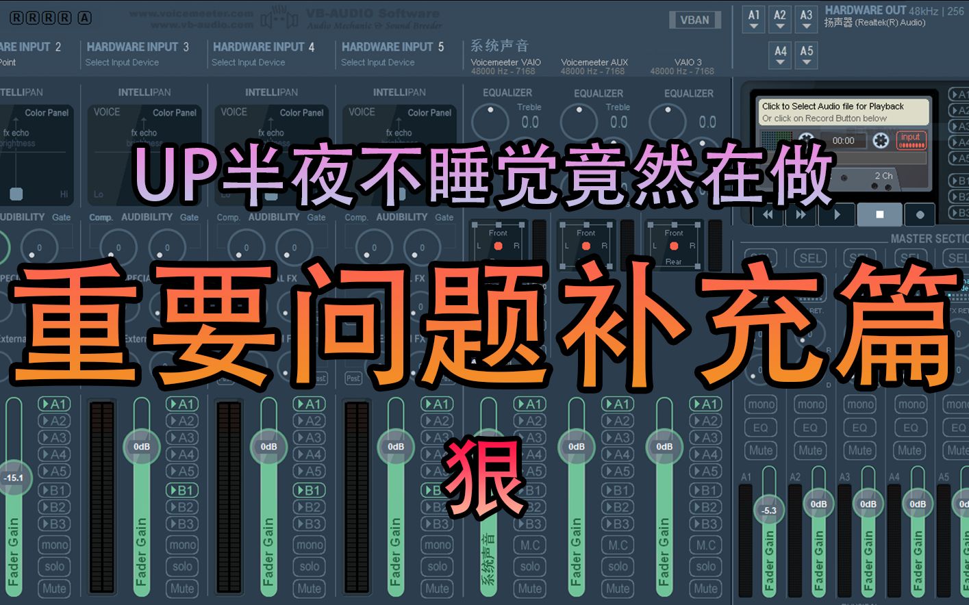 【VoiceMeeter 答疑篇】为何Up一边哭泣一边解答观众老爷们提出的...
