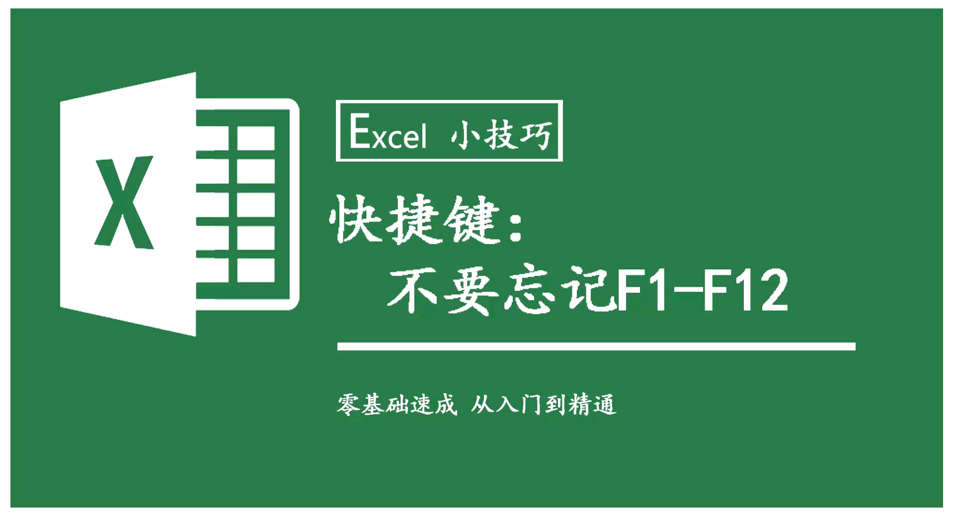 Excel快捷键:F1-F12也有大用处