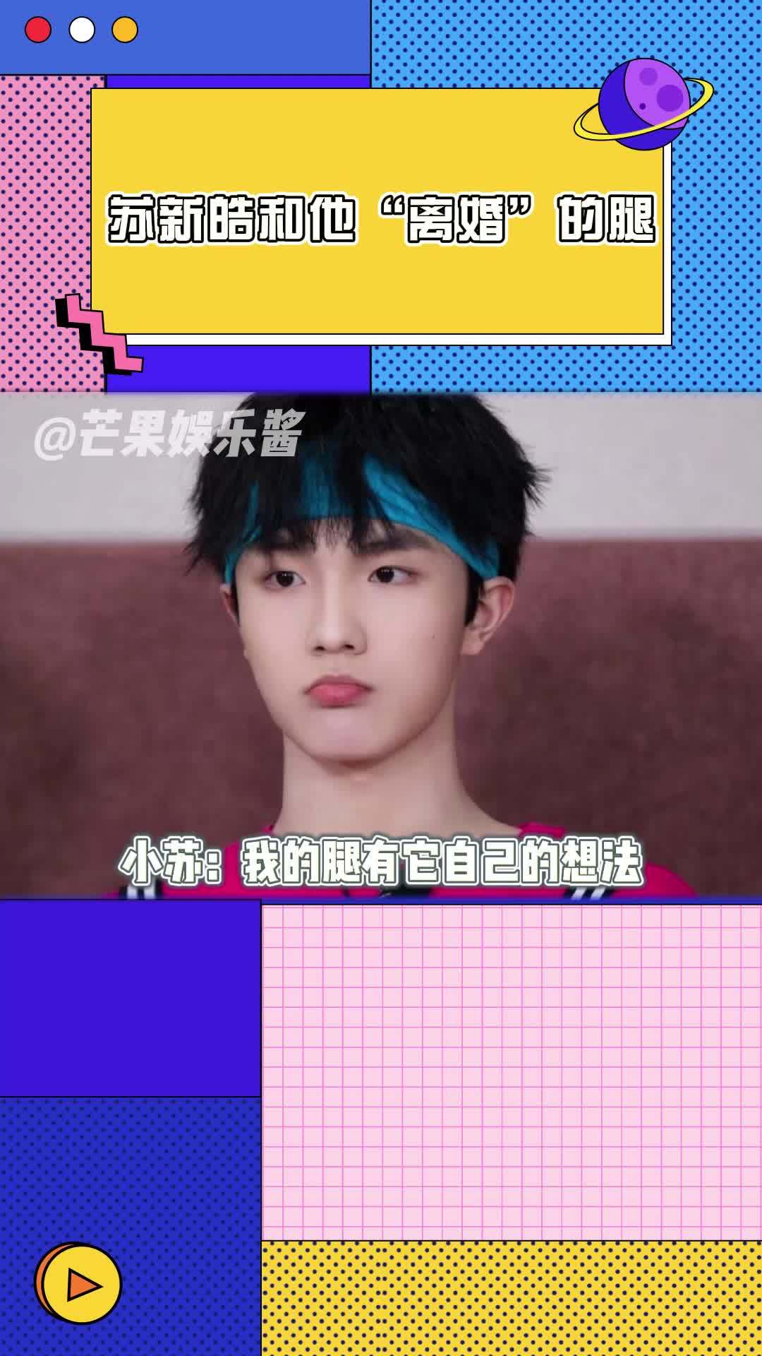 #TF家族三代 小苏的双腿只有在跳舞的时候才贼啦好使#苏.