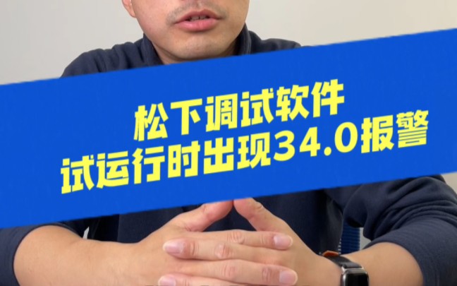 一条视频教会你松下调试软件试运行时出现34.0报警怎么解决?#松下...