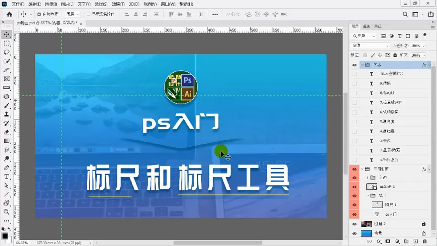 Ps教程 如何设置使用标尺和标尺工具 必会项 步骤演示与讲解