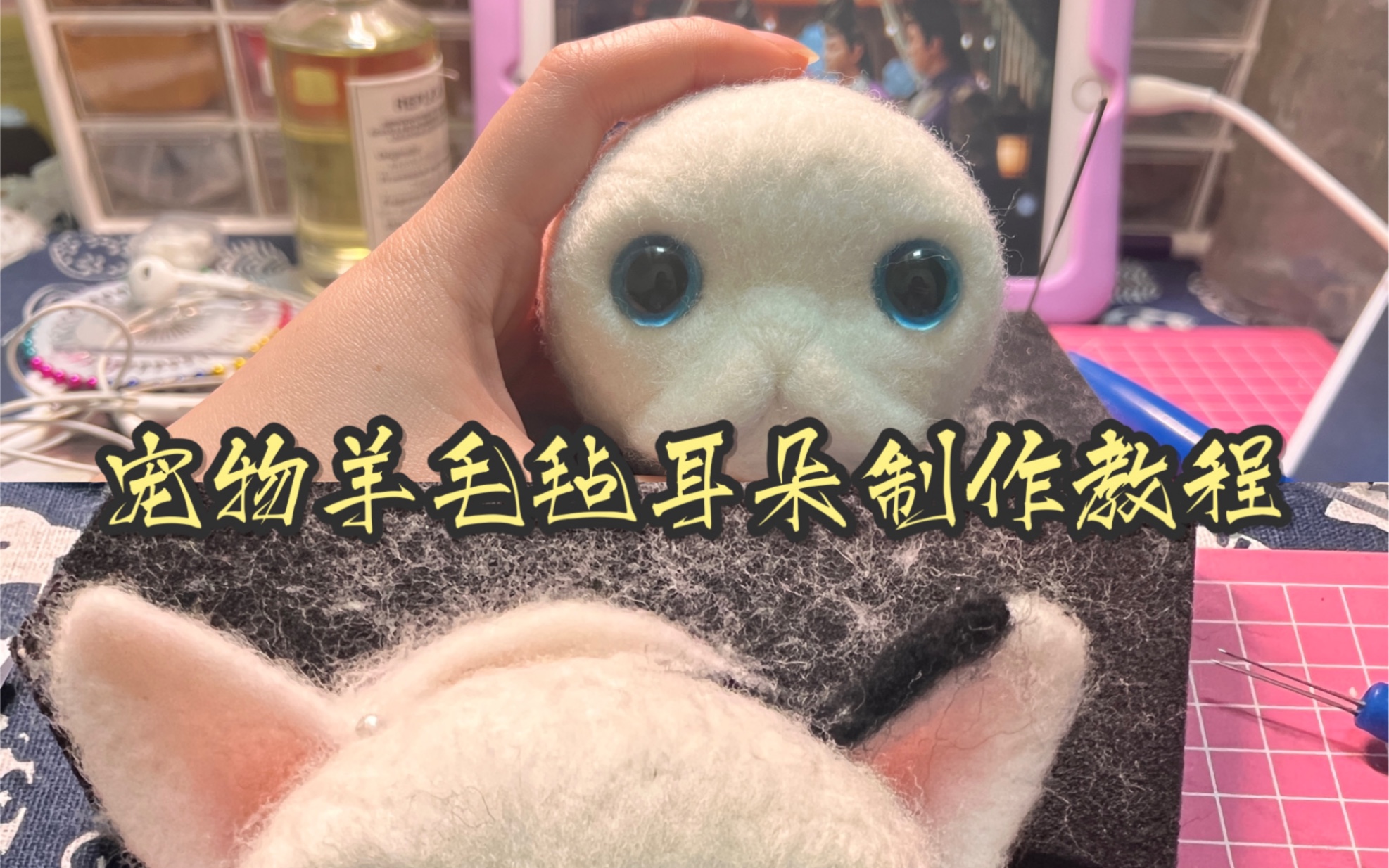 宠物羊毛毡定制|一看就会的宠物羊毛毡耳朵制作教程,真的好简单,把...