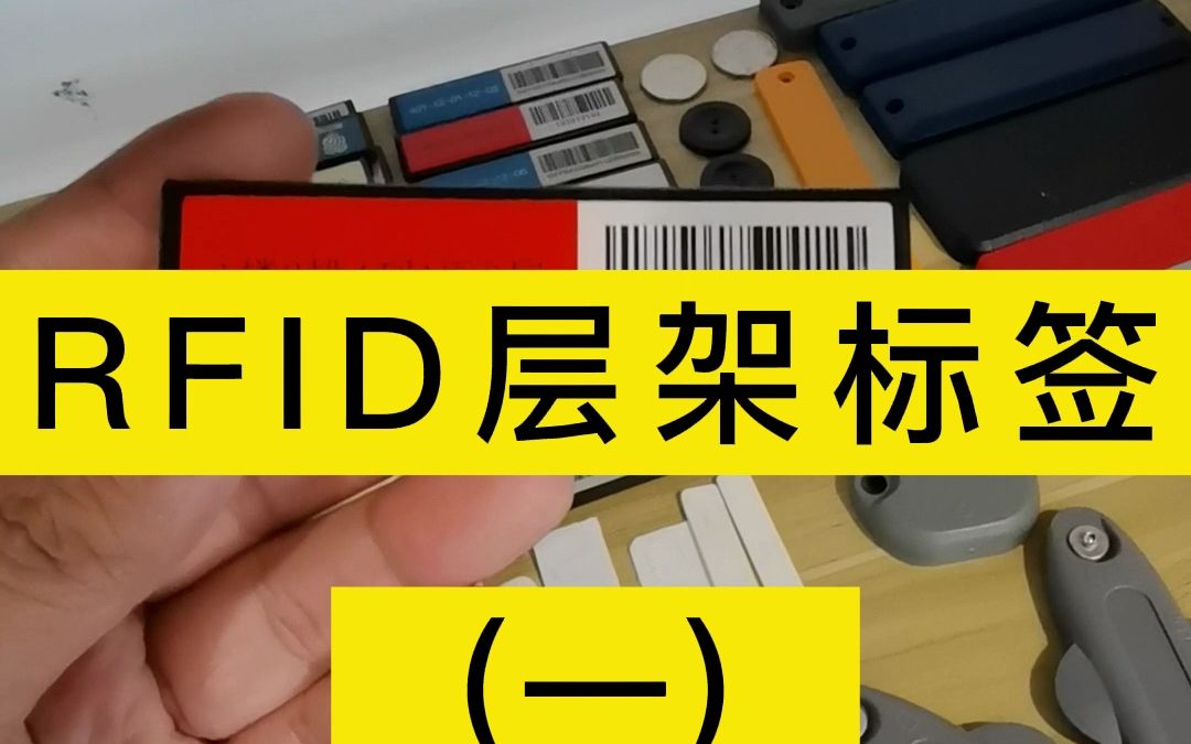 超高频无源抗金属RFID层架标签 图书层架/抗金属货架/档案管理