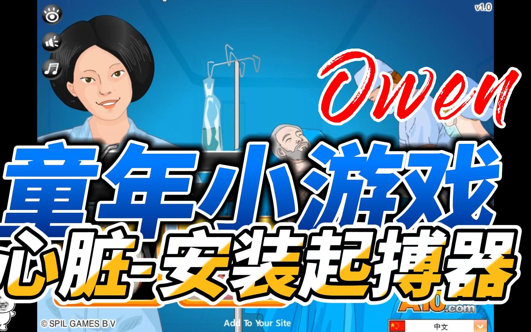 【Owen】童年小游戏-心脏手术-安装起搏器