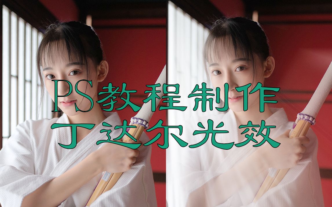 如何利用PS提升照片格调的丁达尔光线