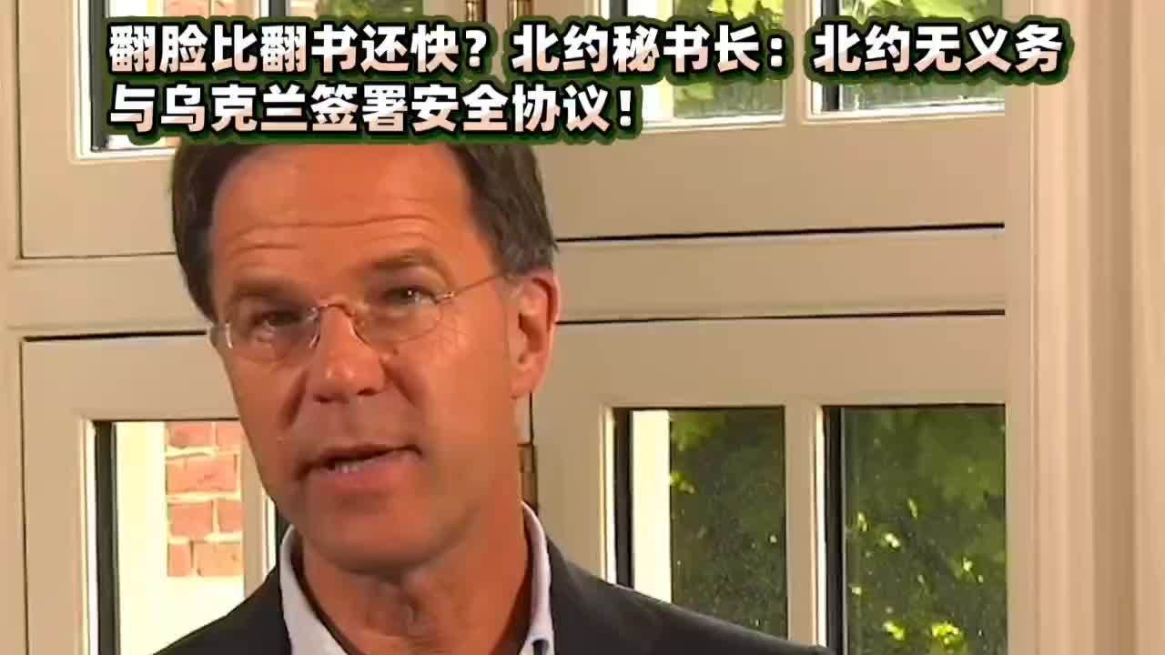 翻脸比翻书还快?北约秘书长:北约无义务与乌克兰签署安全协议!