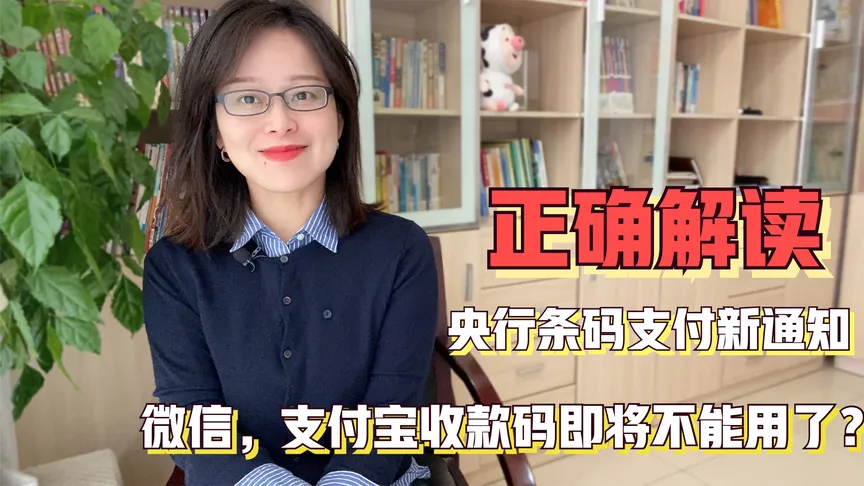 微信支付宝收款将受限?央行个人收款码新通知,读懂这几点很重要