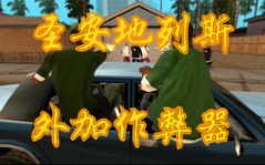 《圣安地列斯》当GTA SA加了作弊器会怎样