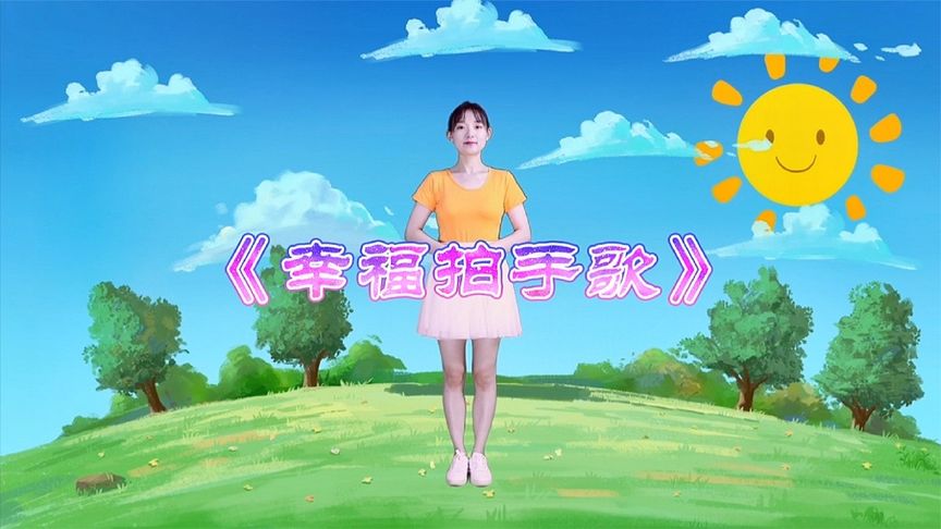 少儿舞蹈儿童歌曲:《幸福拍手歌》,如果感到幸福你就拍拍手