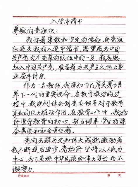 2024最新教师入党申请书范文