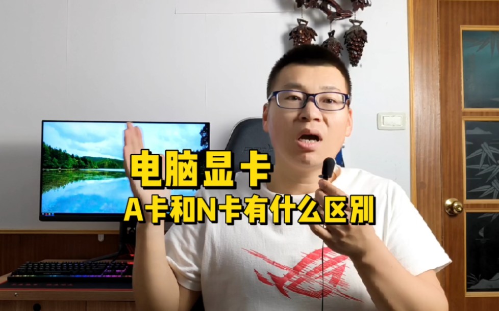电脑显卡中的A卡和N卡有什么区别?