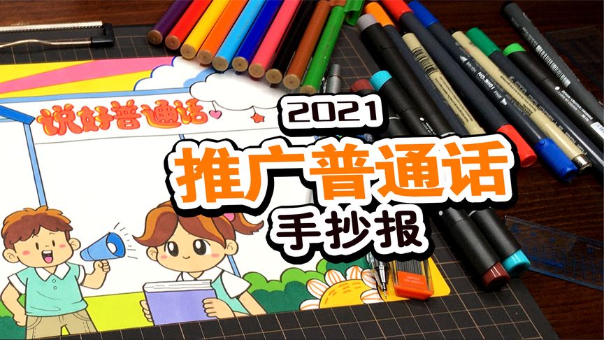不要犯愁了,最新的推广普通话主题手抄报送给你
