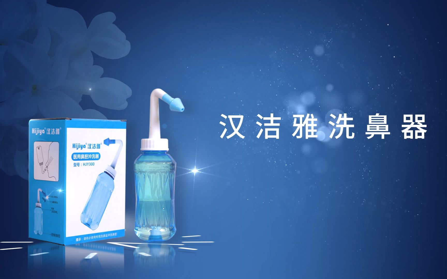【汉洁雅洗鼻器】鼻炎鼻塞?一冲就舒服啦~