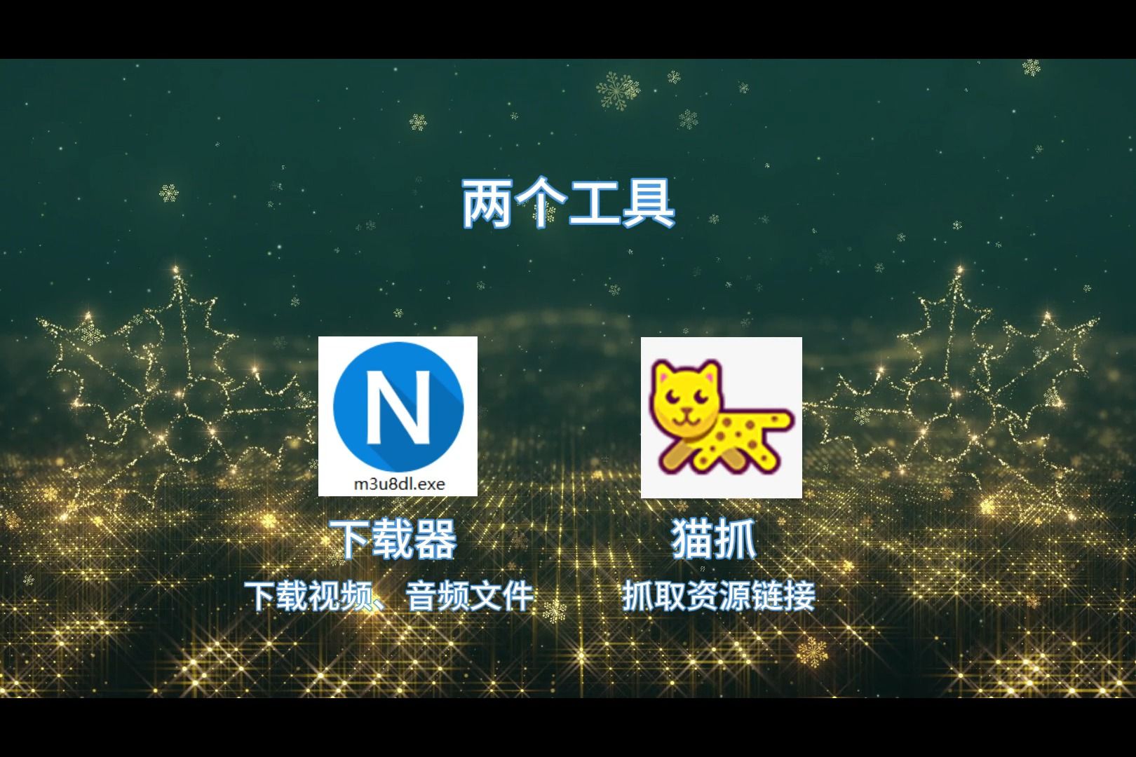 (很罗嗦很详细)用猫抓插件,下载m3u8视频,犄角旮旯一次讲透!