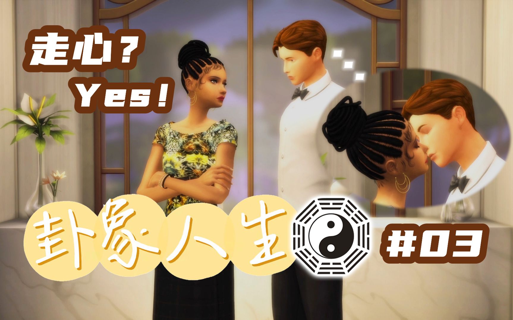 乾#03:上班勾引上司,下班不忘睡友?升职心态膨胀,为了环保拆家?| 模拟...