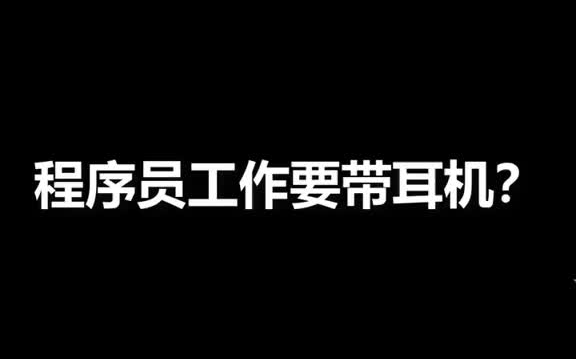 问:程序员敲代码为什么要带耳机