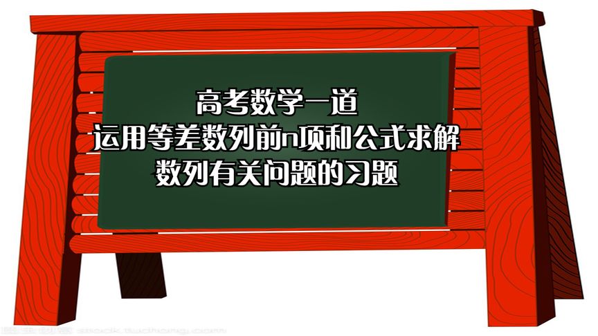 高考数学一道运用等差数列前n项和公式求解数列有关问题的习题