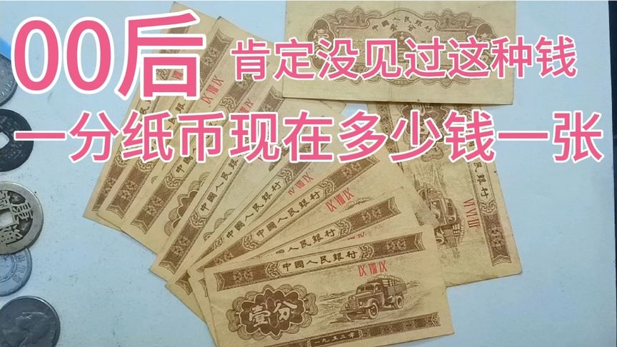 00后都没见过这种纸币,一分纸币现在价格是多少钱一张。