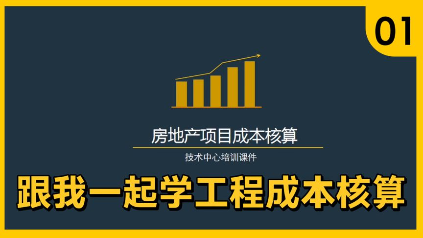 房地产项目工程成本核算