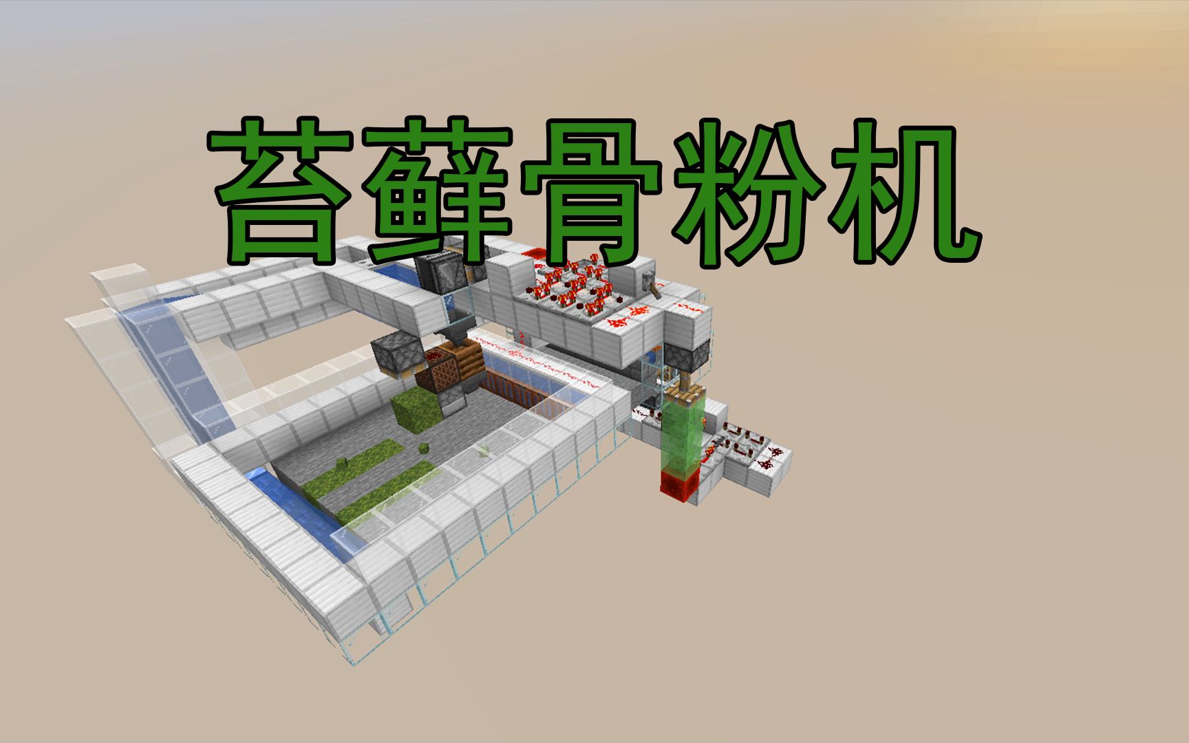无限量白嫖骨粉?苔藓骨粉机-Minecraft1.17+我的世界_我的世界_教学