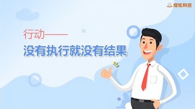 保险微课 没有执行就没有结果(动画微课)
