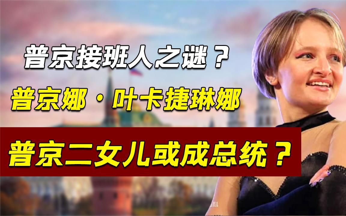 普京的接班人会是谁?梅德韦杰夫最有可能,二女儿欲想竞选总统?