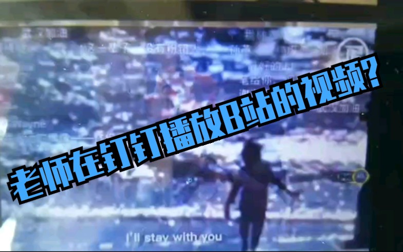 『钉钉』老师在钉钉直播课上播放了B站的视频?哦红红火火恍恍惚惚