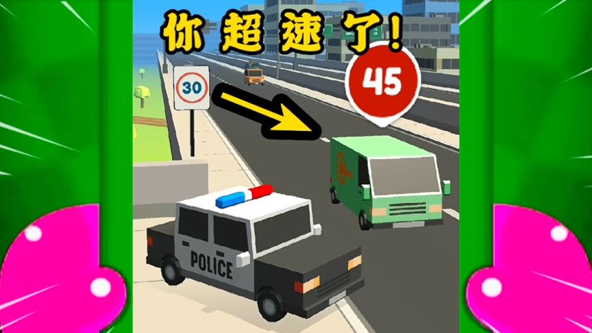 警察模拟器:汽车超速行驶,把它拦下来检查