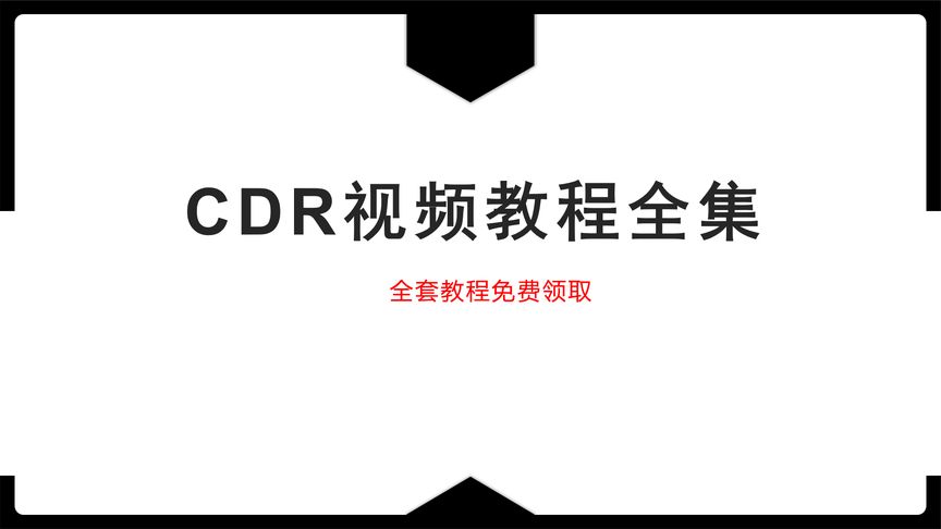 2021年最新CDR视频教程大全,视频+素材+技巧,免费领取啦!