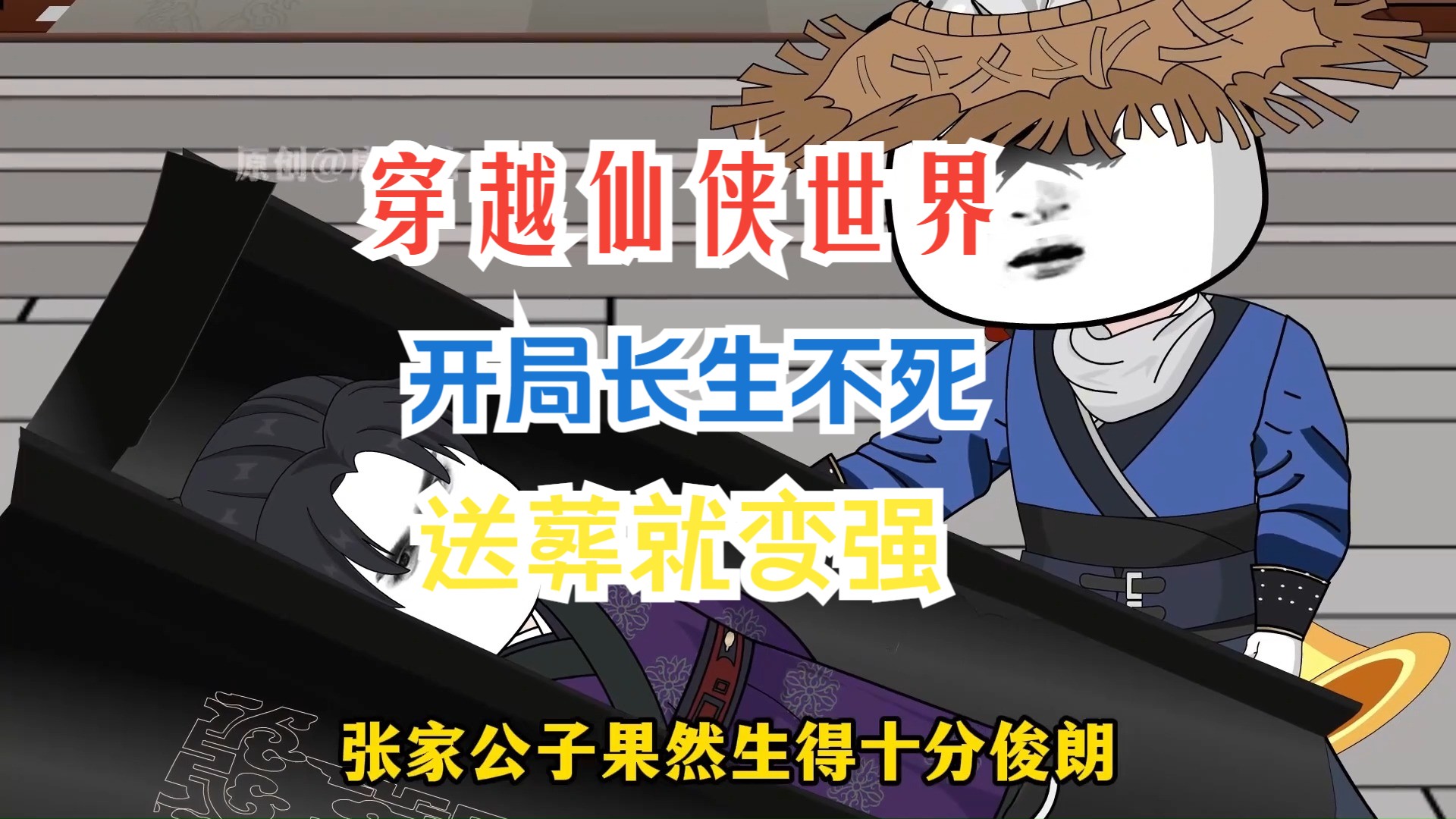 穿越仙侠世界,开局长生不死,送葬就变强