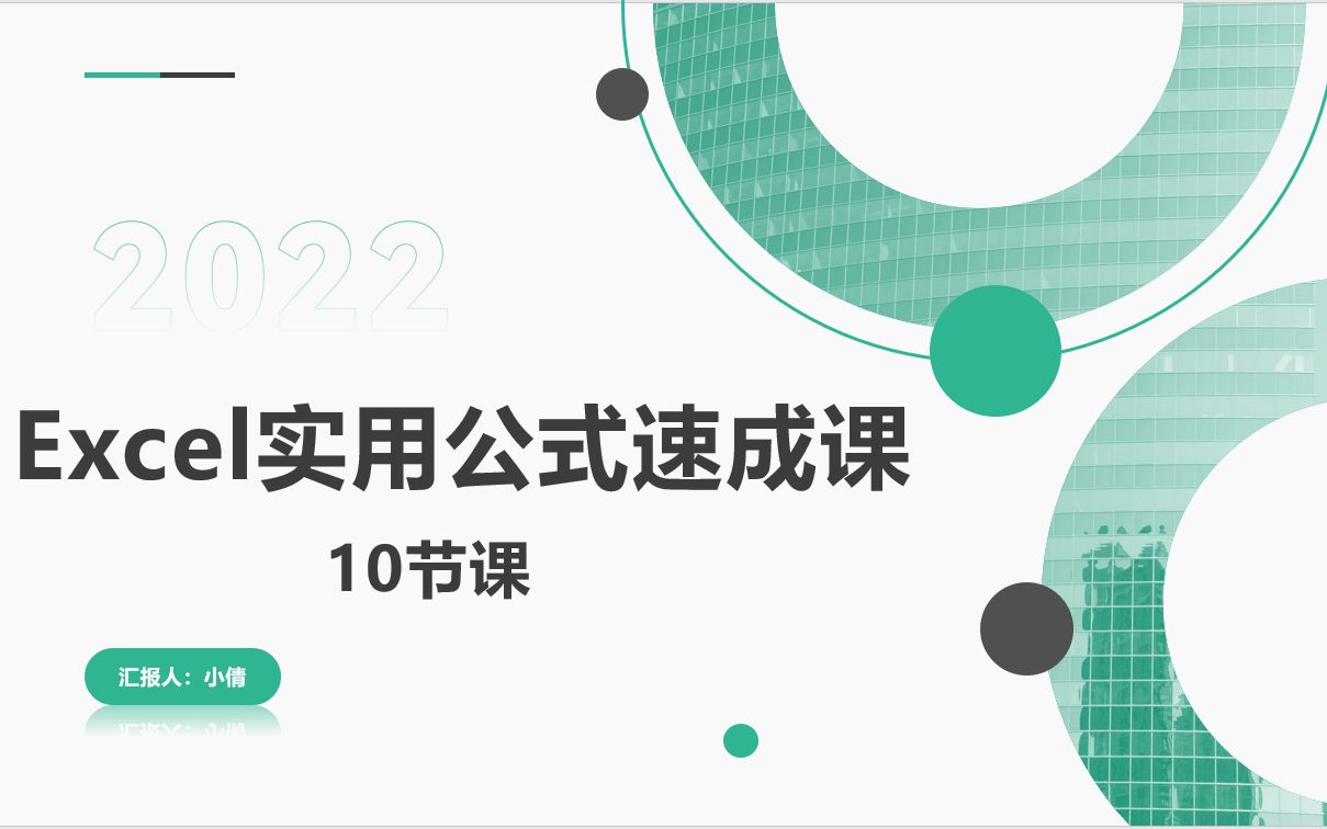 Excel实用公式速成-2.求和及按条件求和计算