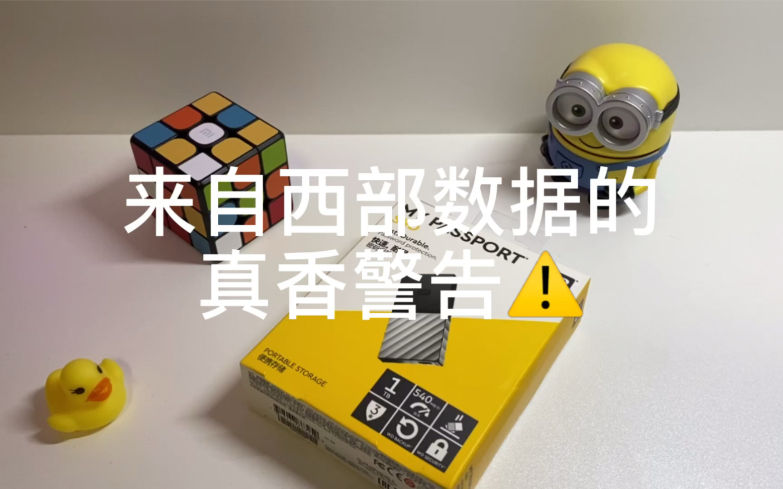 来自西部数据的真香警告