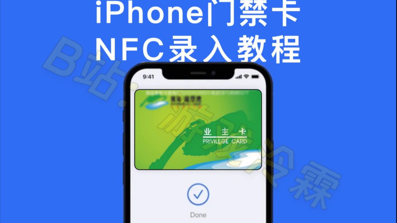 【429】【iOS】iPhone录入NFC门禁卡教程,无需越狱