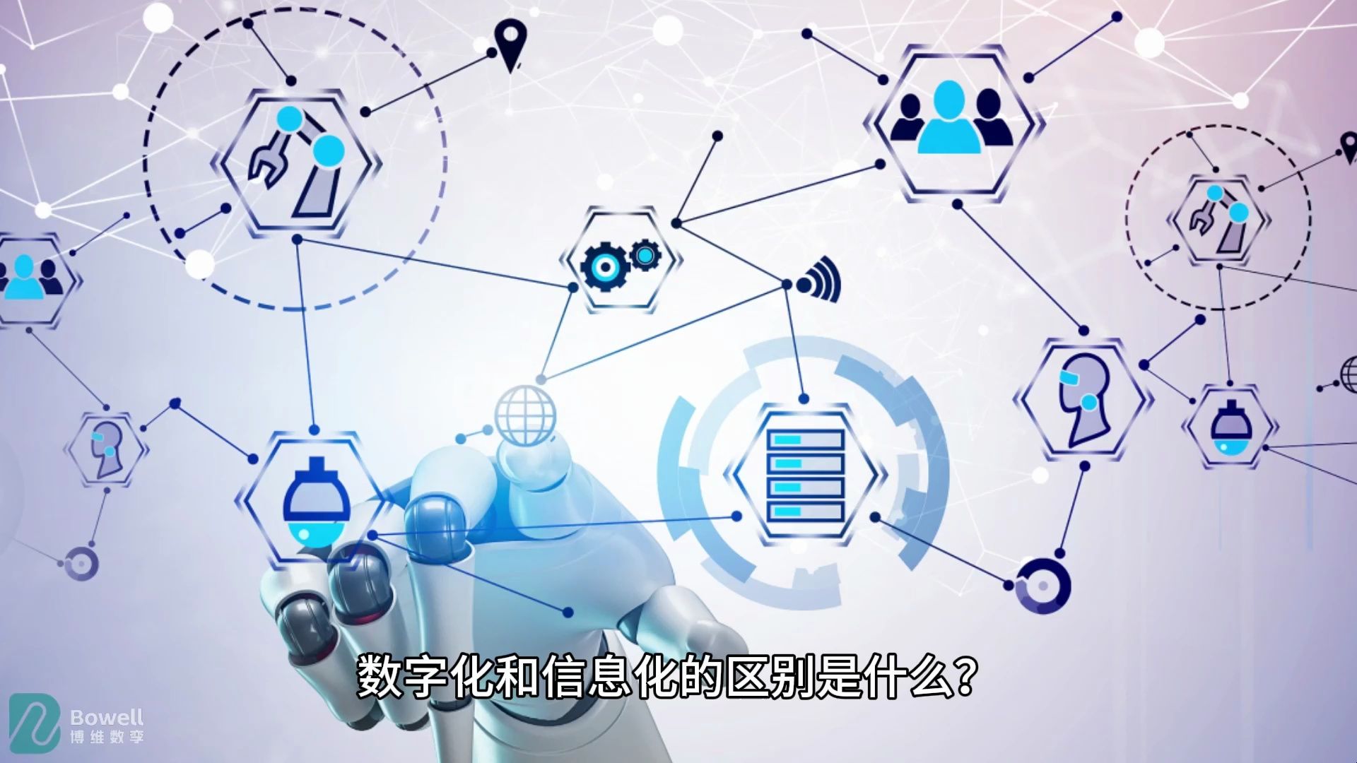 数字化和信息化的区别是什么?_开源数字孪生_博维数孪零代码3D产品...