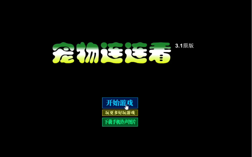 我一生要强,直播玩了三个月宠物连连看,终于通关了