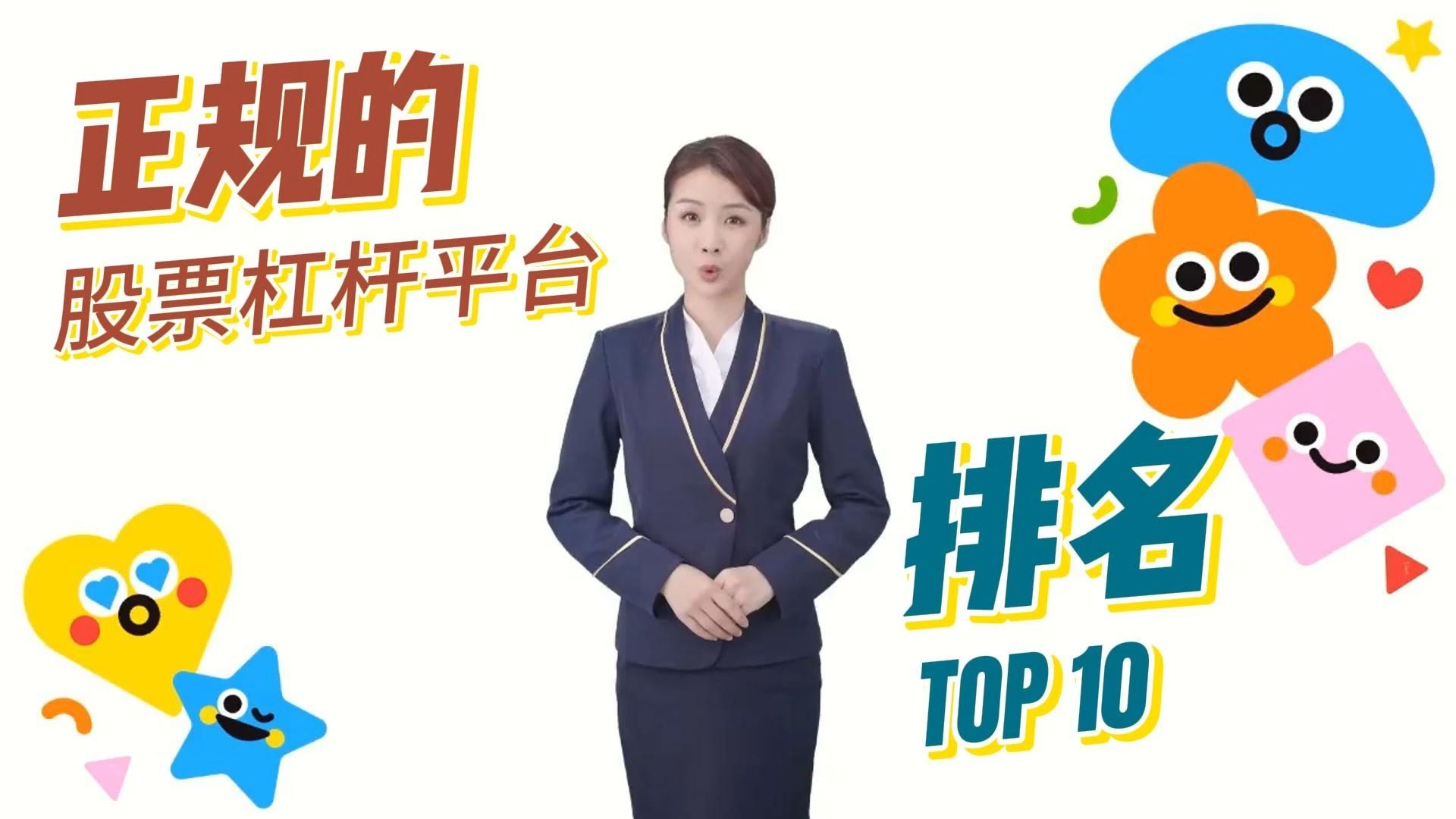 正规的股票杠杆平台排行TOP10!