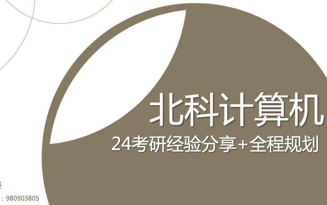 【北科计算机】2024北京科技大学计算机考研871经验分享及全程规划/...