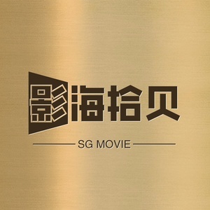 影海拾贝