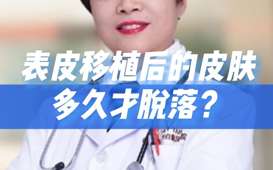 表皮移植后的皮肤多久才脱落?